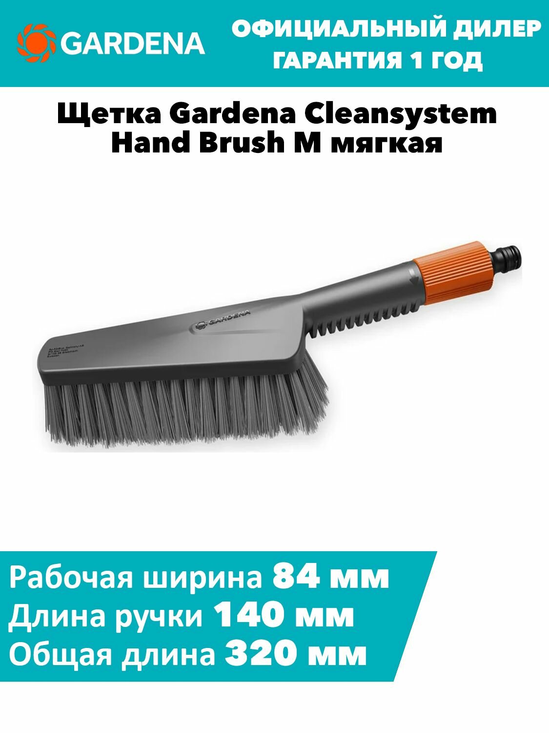 Щетка Gardena Cleansystem Hand Brush M мягкая, подключается к водопроводу, для небольших поверхностей
