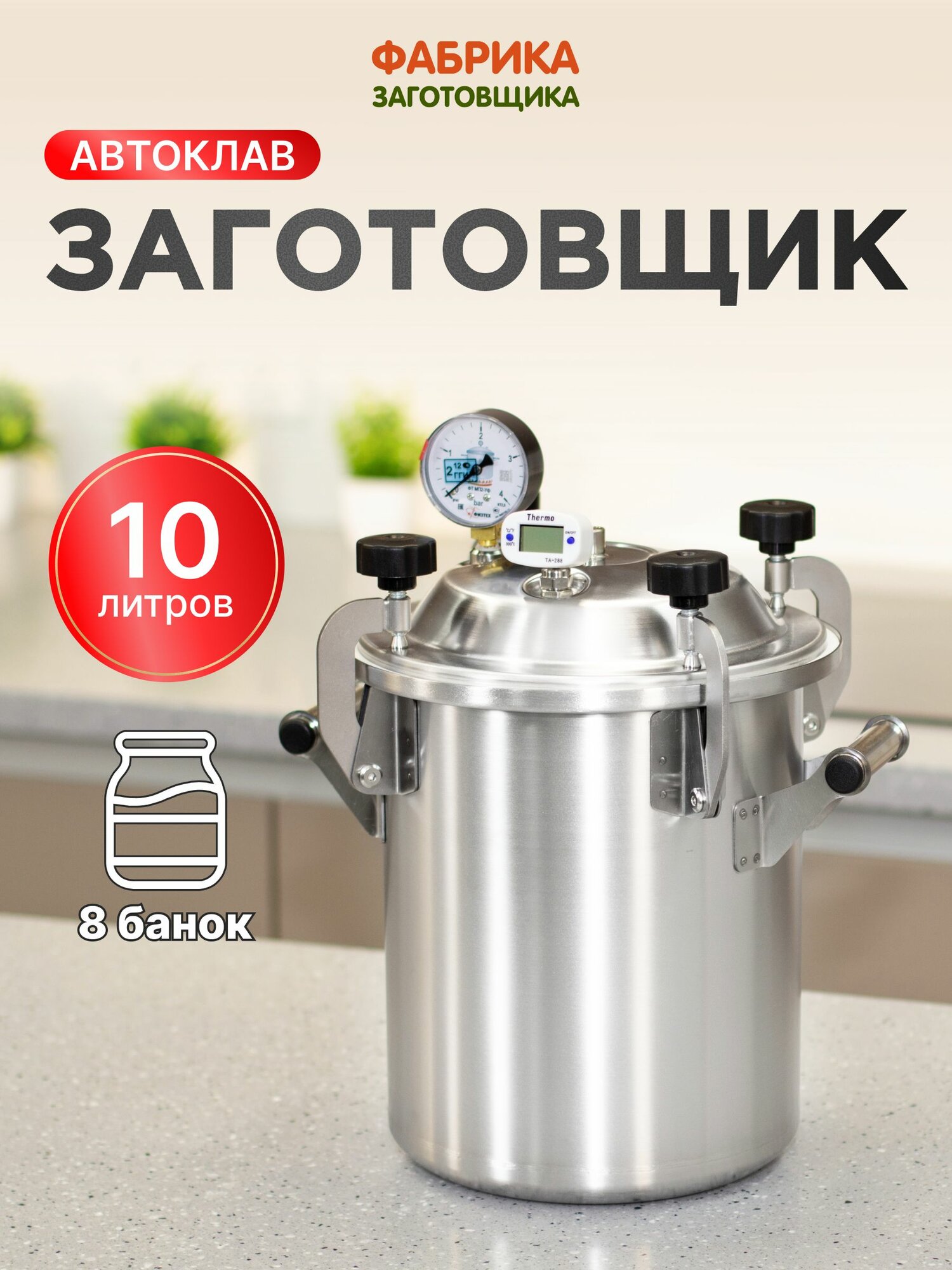 Автоклав Заготовщик 10 литров
