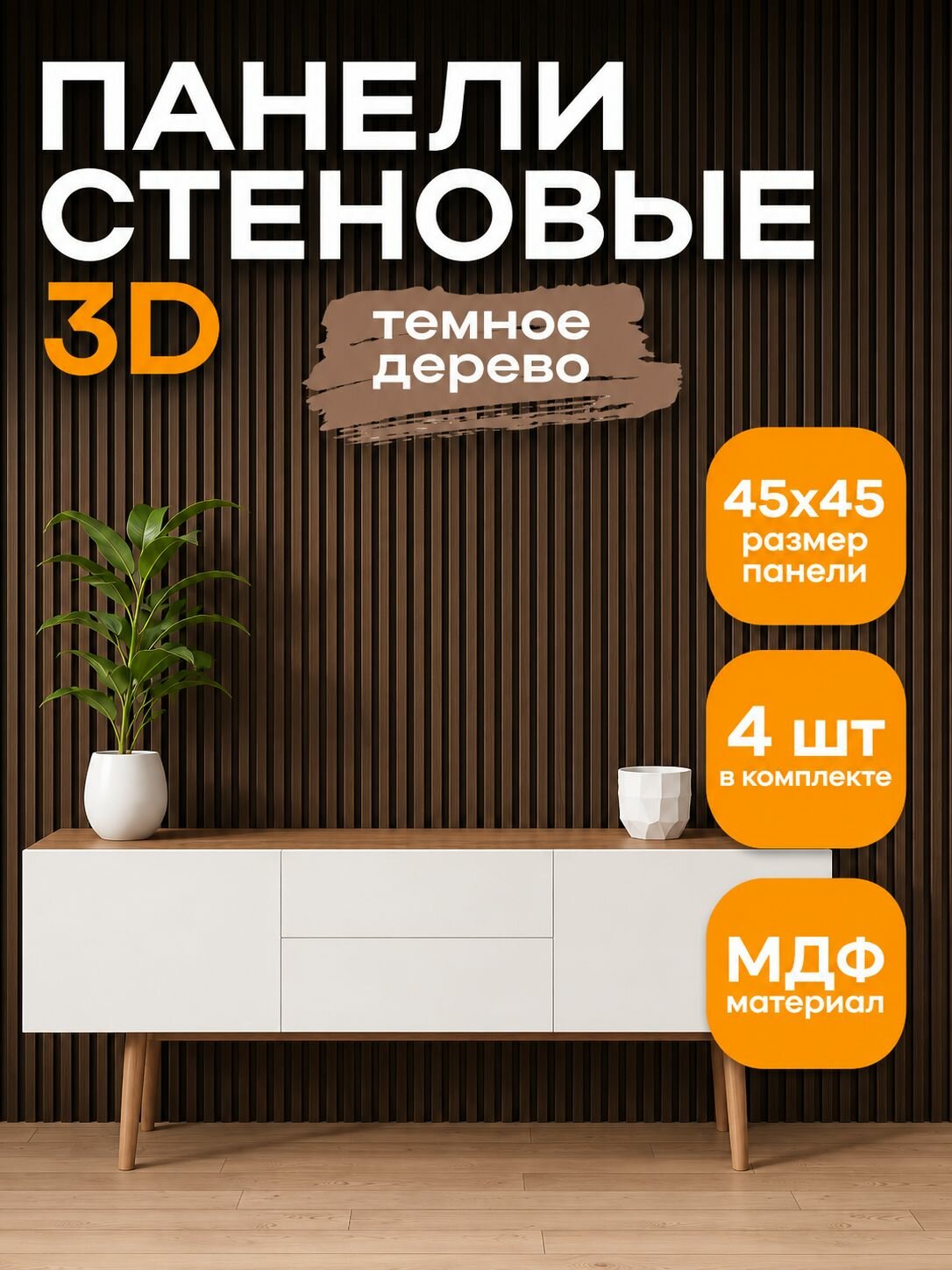 Стеновые декоративные 3Д панели из МДФ, 4 шт, темное дерево, 45x45 см