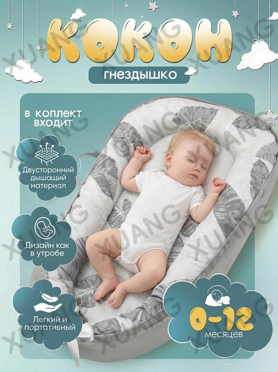 Кокон для новорожденных
