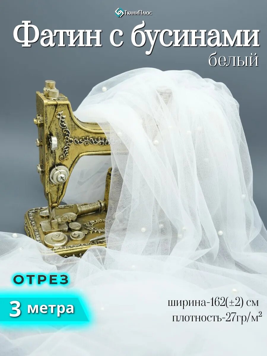 Фатин с бусинками ткань для шитья 3 метра, отрез 300х162 см, теплый белый