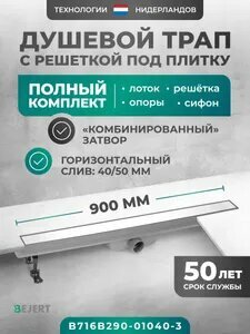 Водоотводящий желоб под плитку (щелевой) 900 мм с гидрозатвором и сухим затвором (комбинированный), горизонтальный выход D40/50 мм Bejert B-2