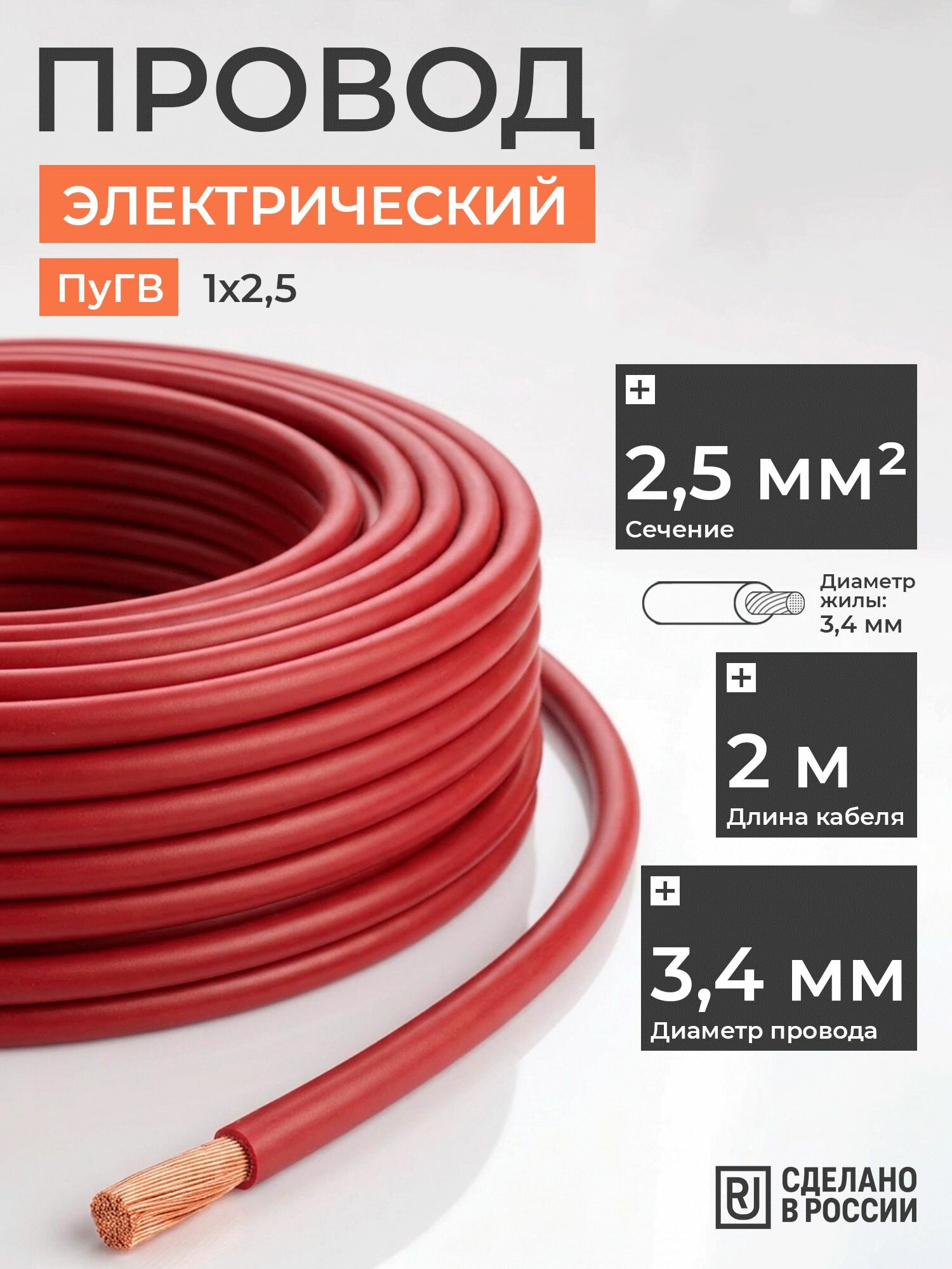 Провод ПуГВ 2.5 красный медный многожильный (3м)