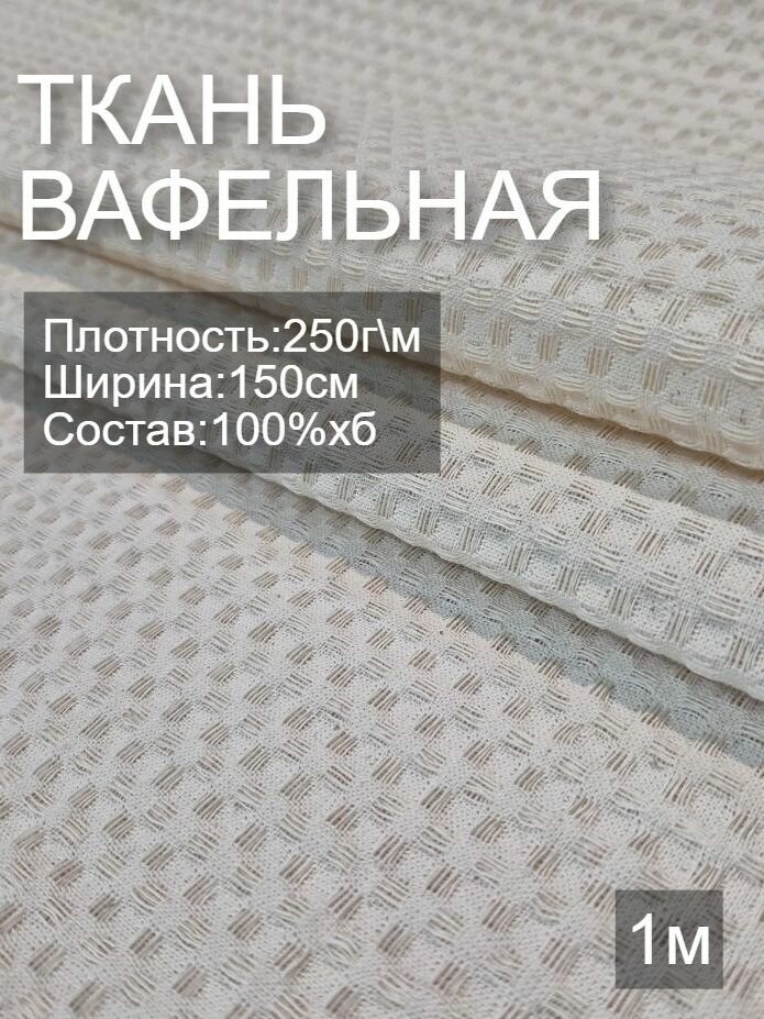 Ткань для шитья полотенец вафельная, Бежевая, отрез 1м