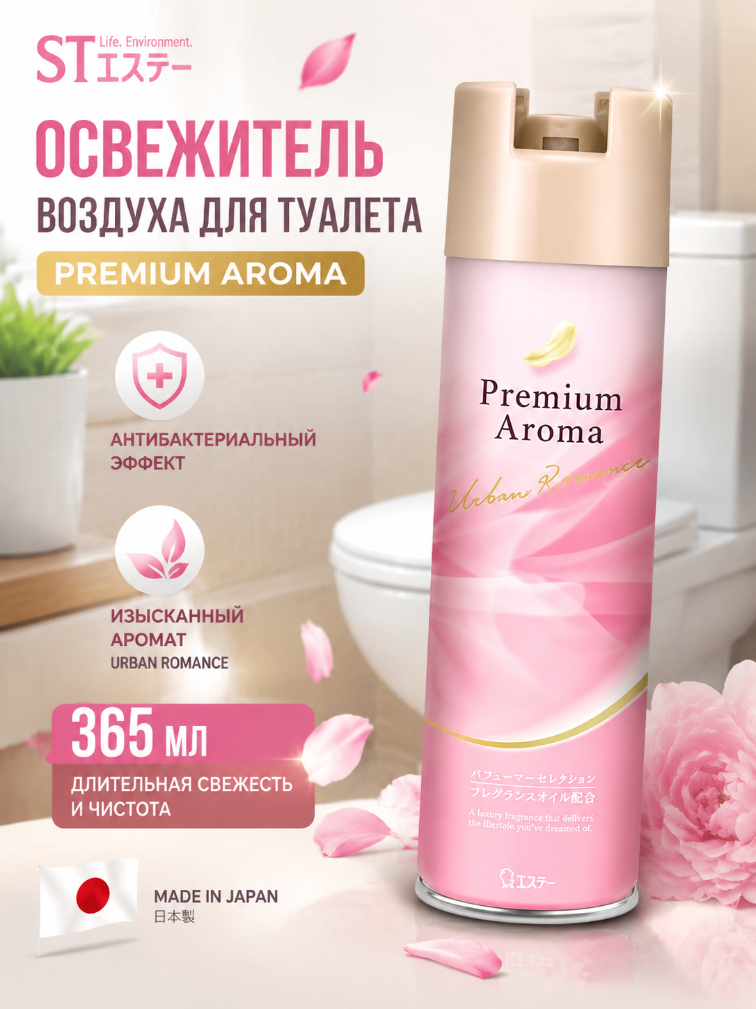 Освежитель воздуха для туалета Premium Aroma аромат Городской романс 365 мл