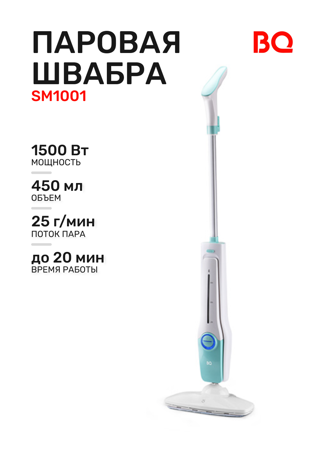 Швабра паровая BQ SM1001 белый/зеленый, 1500 Вт, 0,45 л, 1,5 бар, 25 гр/мин