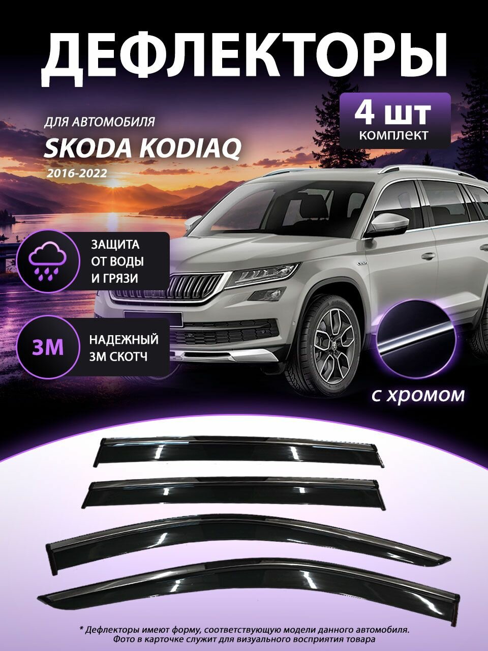Дефлекторы боковых окон Skoda Kodiaq 2016-2022 ветровики для автомобиля с хромом