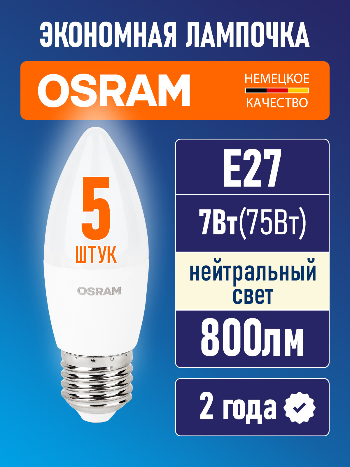 Лампочки светодиодные E27 OSRAM LED Value B 800лм 7Вт 4000К нейтральный свет 5 шт