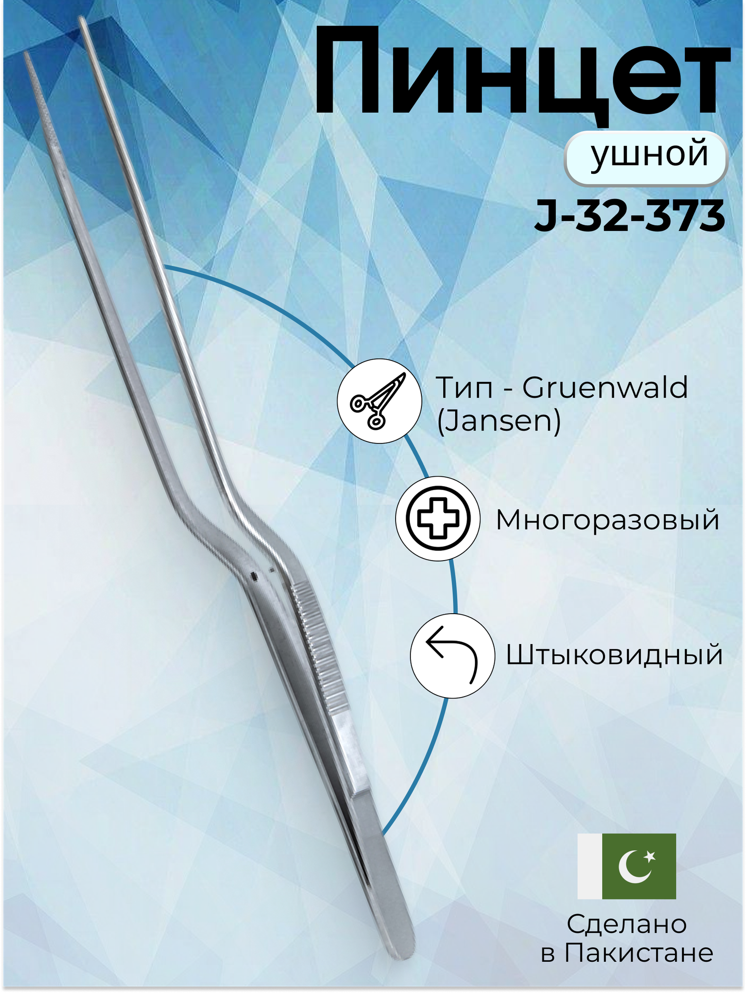 Пинцет ушной Gruenwald (Jansen), штыковидный, 20 см , Surgicon