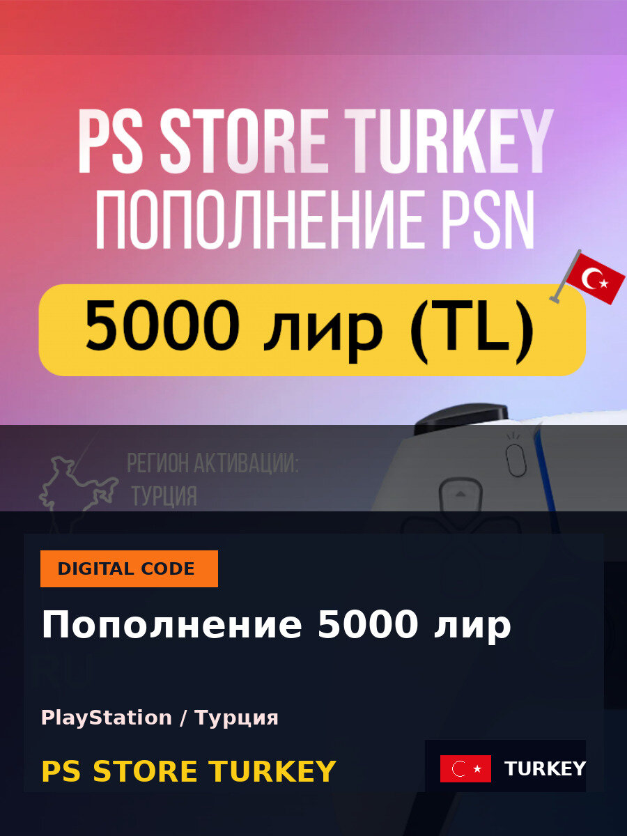 Пополнение 5000 лир — Турция, цифровая версия