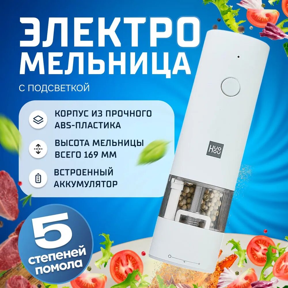 Электромельница для специй HuoHou белая, ABS-пластик, 5 степеней помола, встроенный аккумулятор, подсветка