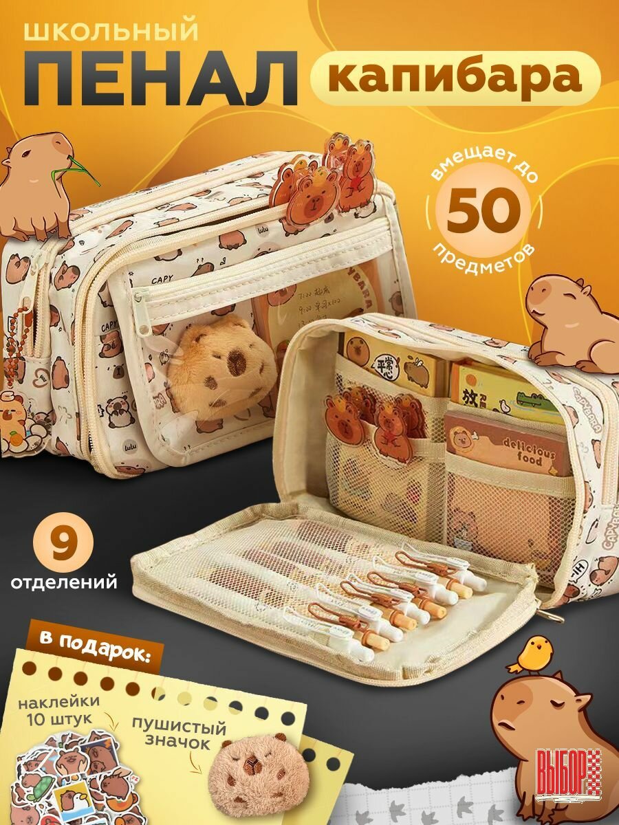 Качественный пенал для девочки Капибара KAWAII BOX, популярный подарок на выпускной в детском саду