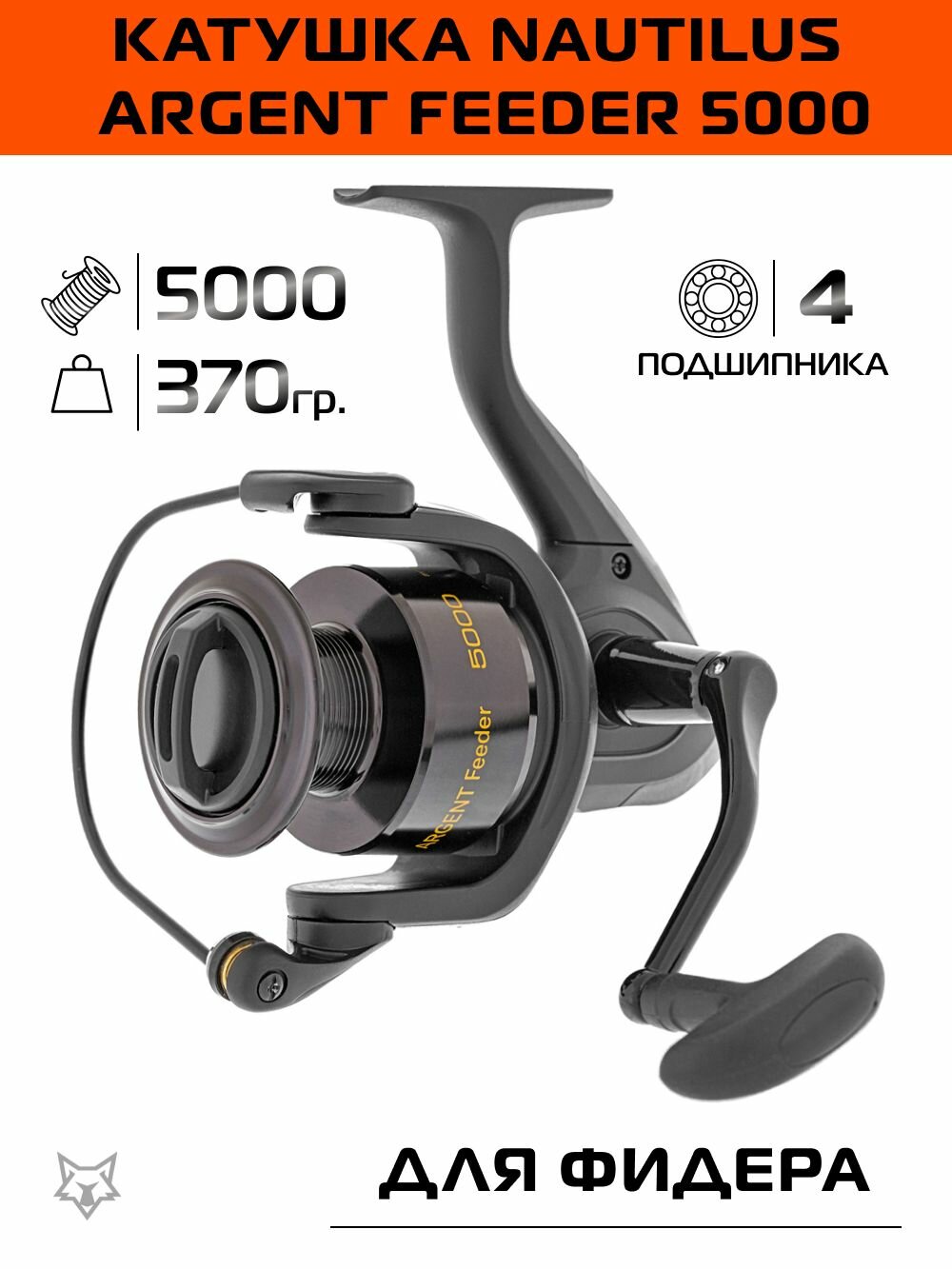Катушка Nautilus Argent Feeder 5000 / вес: 370гр. / 4,6 / подшипники: 4шт.