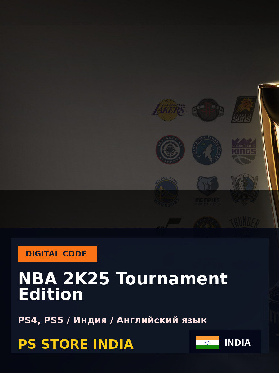 NBA 2K25 Tournament Edition PS4, PS5 — PlayStation Store Индия, цифровая версия