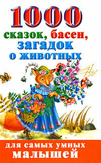 1000 сказок, басен, загадок о животных