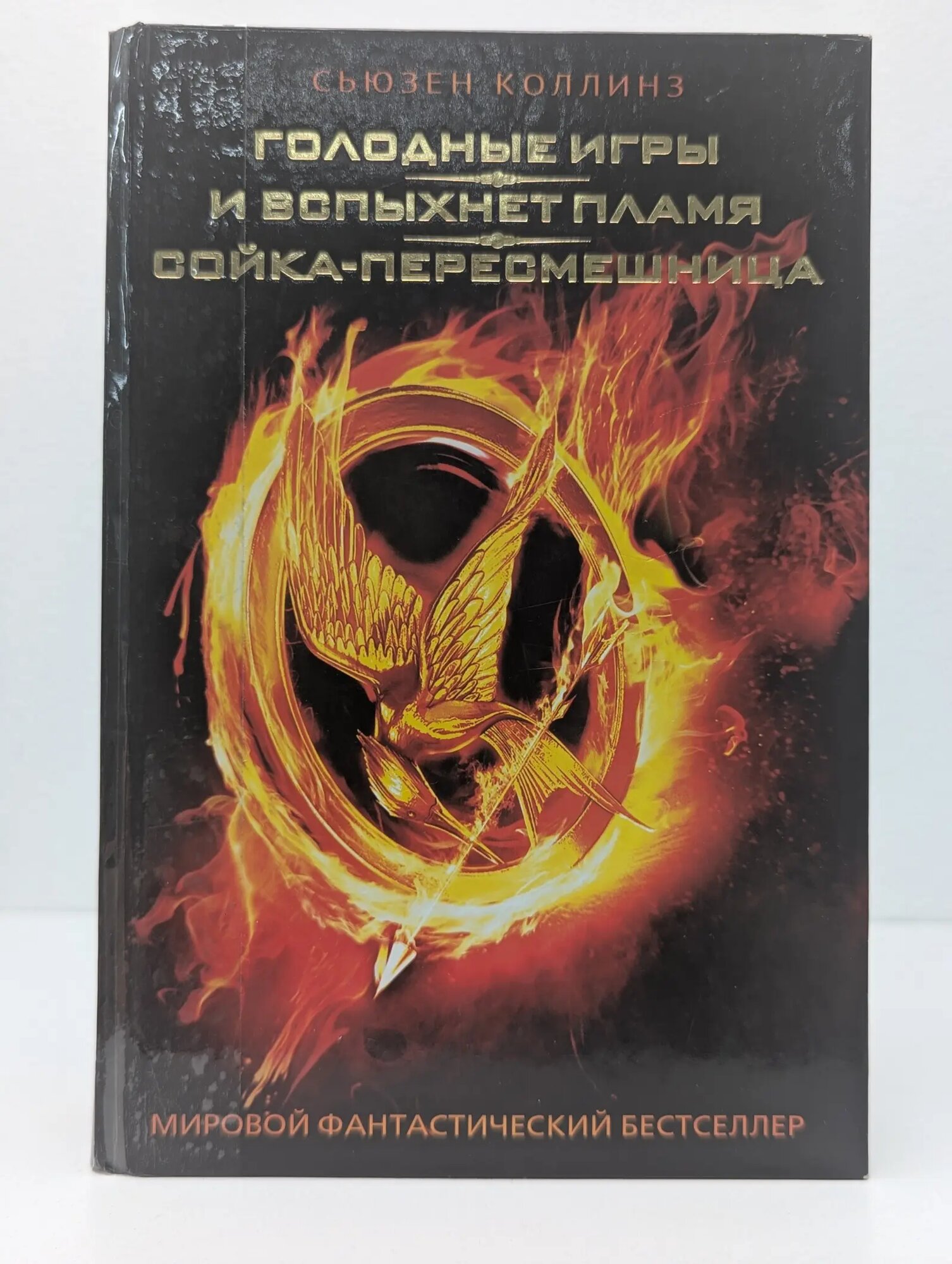 Голодные игры Коллинз Сьюзен 2014