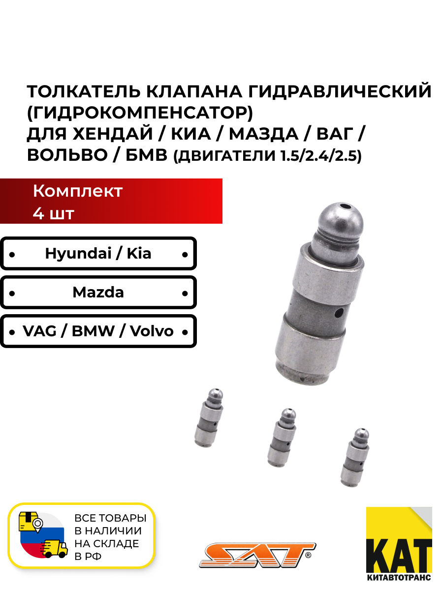 Толкатель клапана гидравлический Хендай Киа Мазда ВАГ Вольво БМВ двигатели 1.5/2.4/2.5 комплект 4 шт. SAT