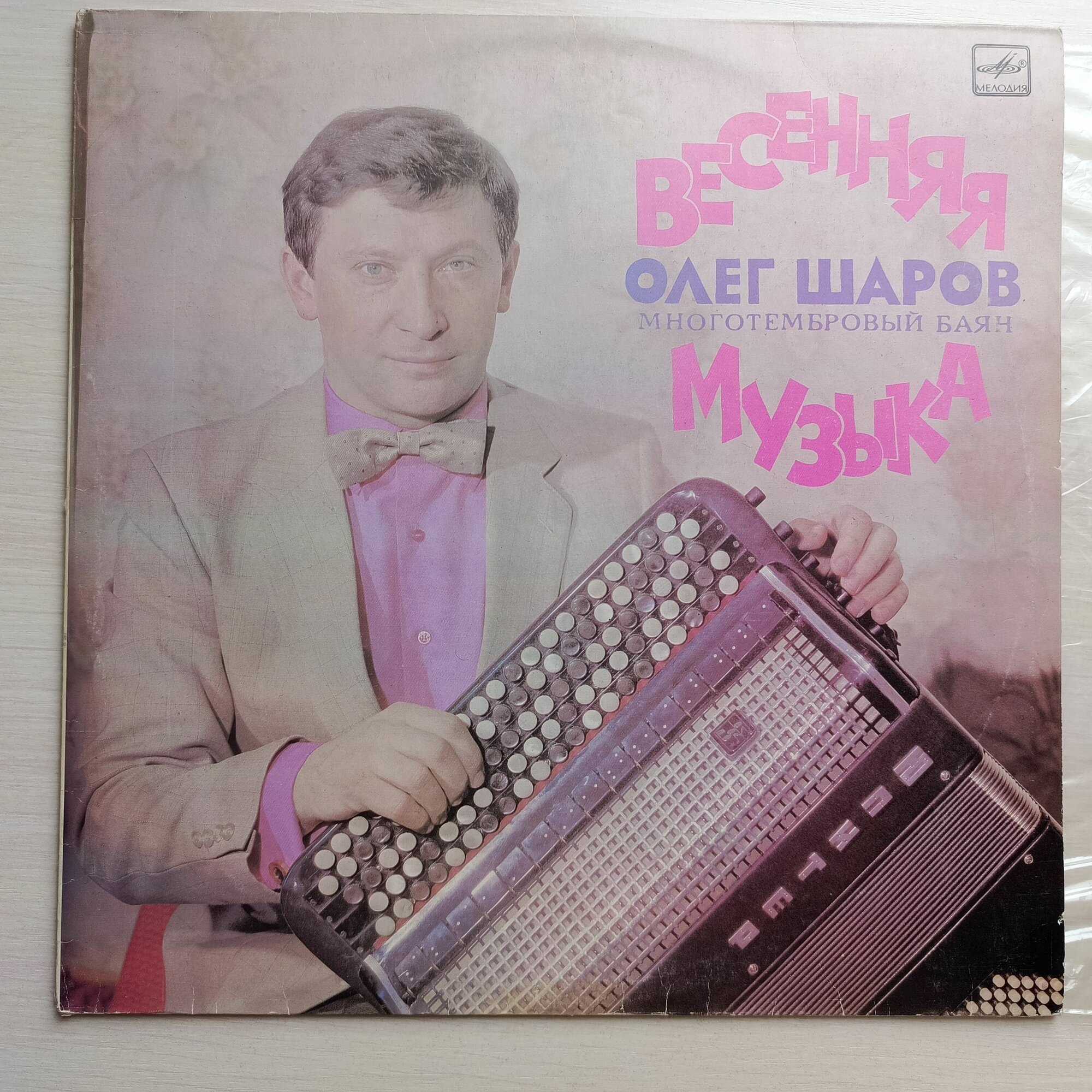 Виниловая пластинка "NM+". Советские Мастера Баянного Искусства. Олег Шаров: "Весенняя Музыка". LP12". Редкость