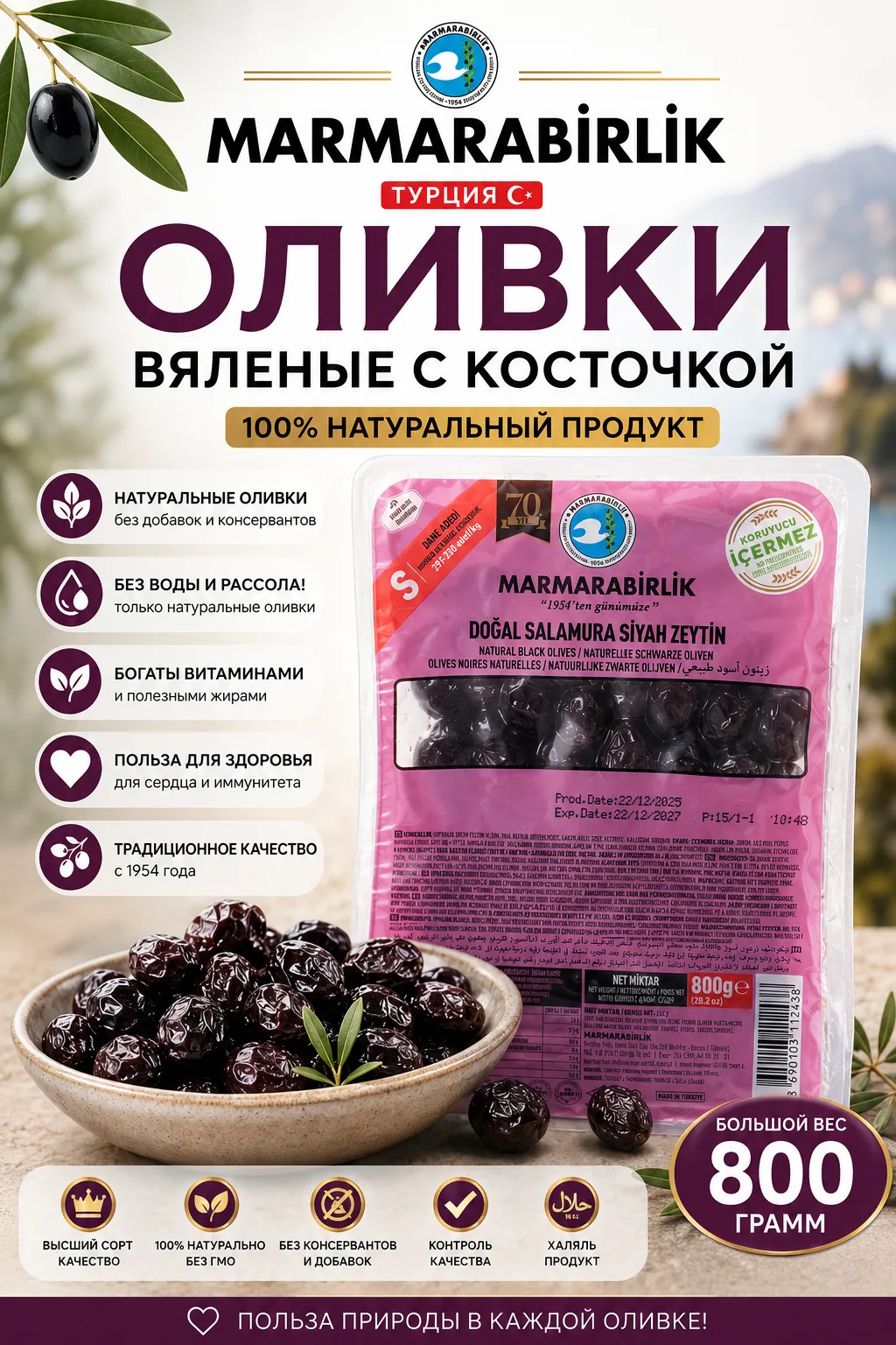 Оливки Marmarabirlik Hususi S, черные, с косточкой, вакуумная упаковка, 800 г