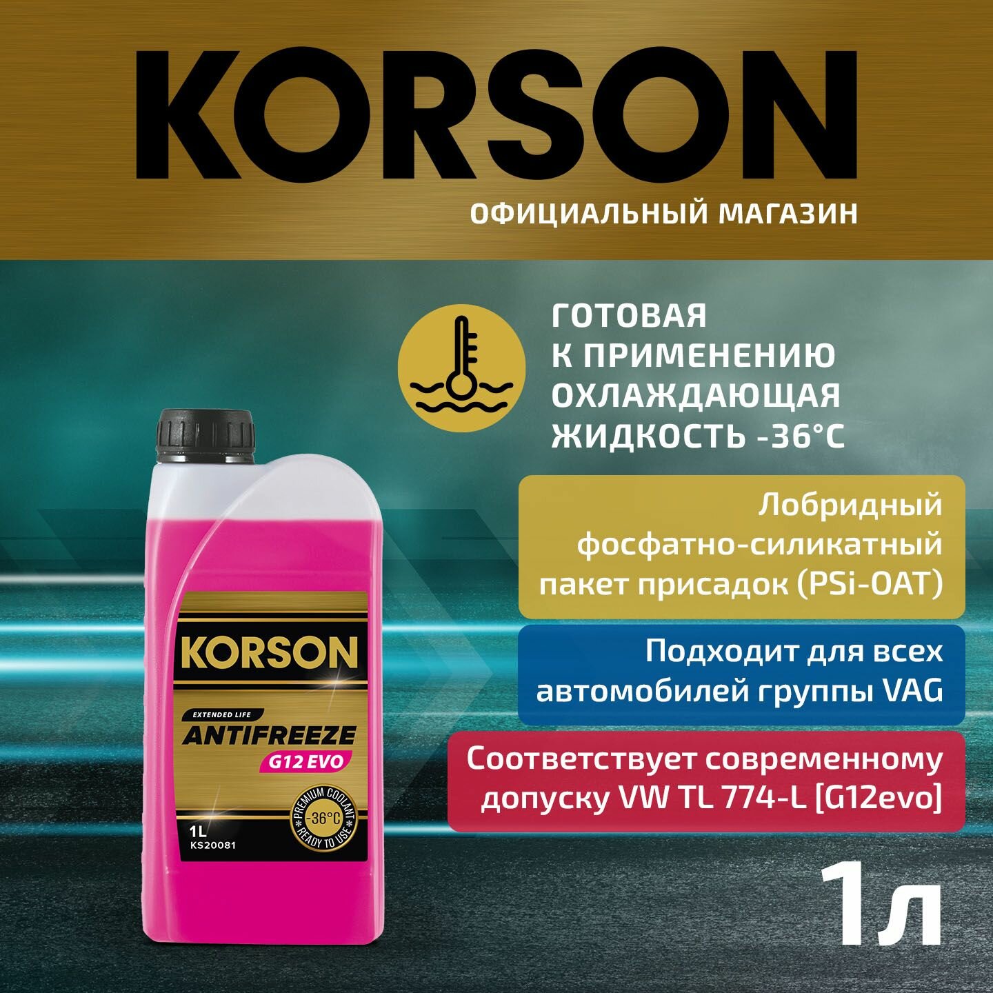 Антифриз готовый раствор 1 л S-OAT G12evo розовый / Korson KS20081 для системы охлаждения охлаждающая жидкость
