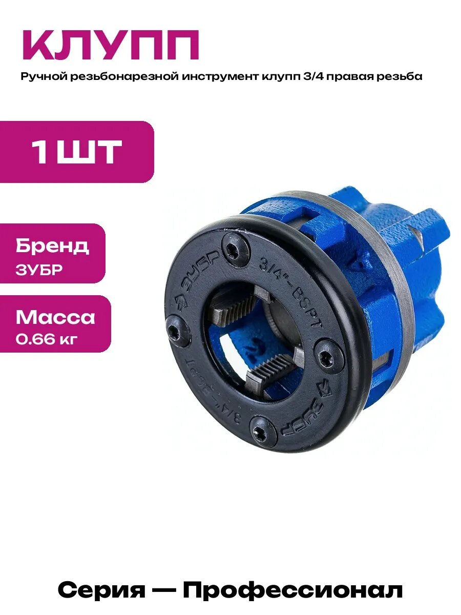 Клупп трубный резьбонарезной 3 4 дюйма для нарезки труб