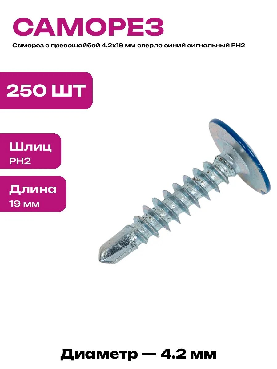 Саморезы со сверлом для металла синие RAL 5005 19 мм 250 шт