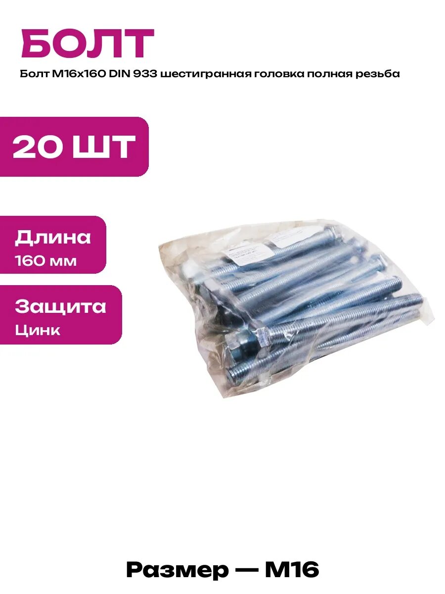 Комплект метизов болт 20 шт оцинкованный М16х160 DIN 933 5.8