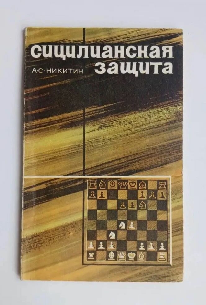 Сицилианская защита. Шевенингенская система и Атака Созина (1969)