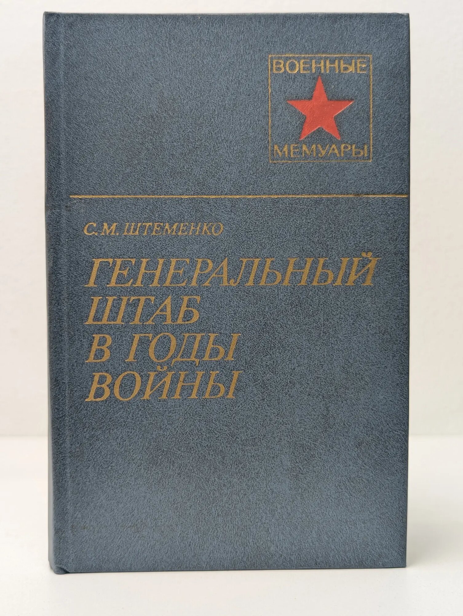 Военные мемуары. Генеральный штаб в годы войны. Книга 1 Штеменко Сергей Матвеевич 1985