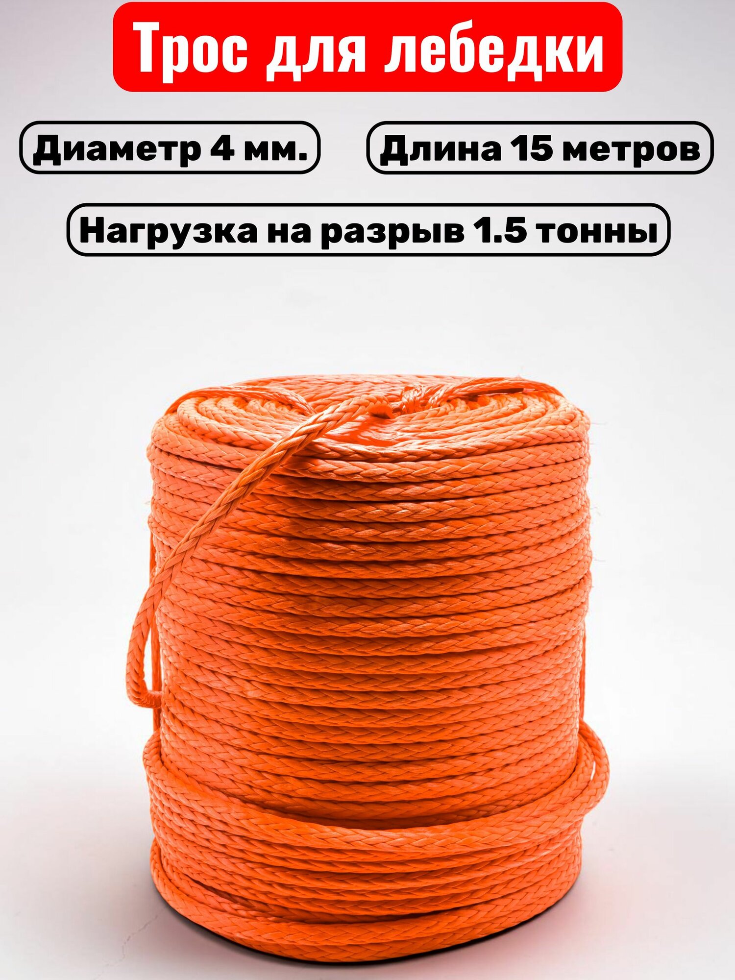 Синтетический трос для лебедки красный 4 мм. 15 метров. Разрывная нагрузка 1.5 тонны