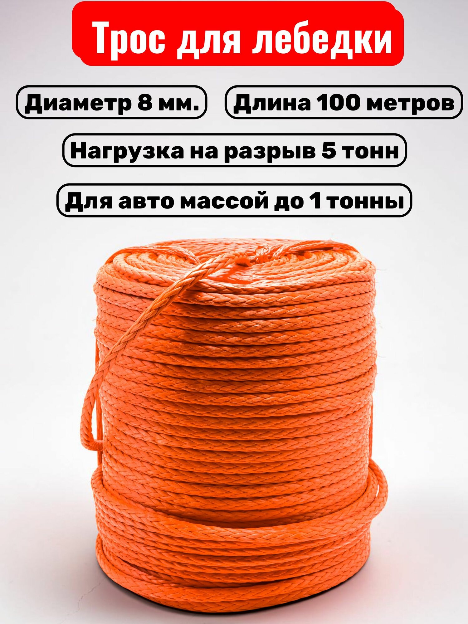 Синтетический трос для лебедки 8 мм на отрез 5 тонн, длина 100 метров.