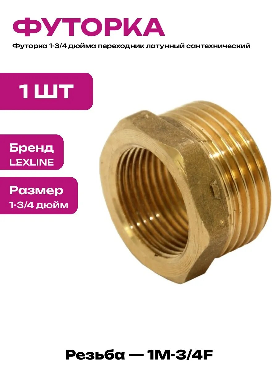 Футорка латунная 1 наружная внутренняя для сантехники