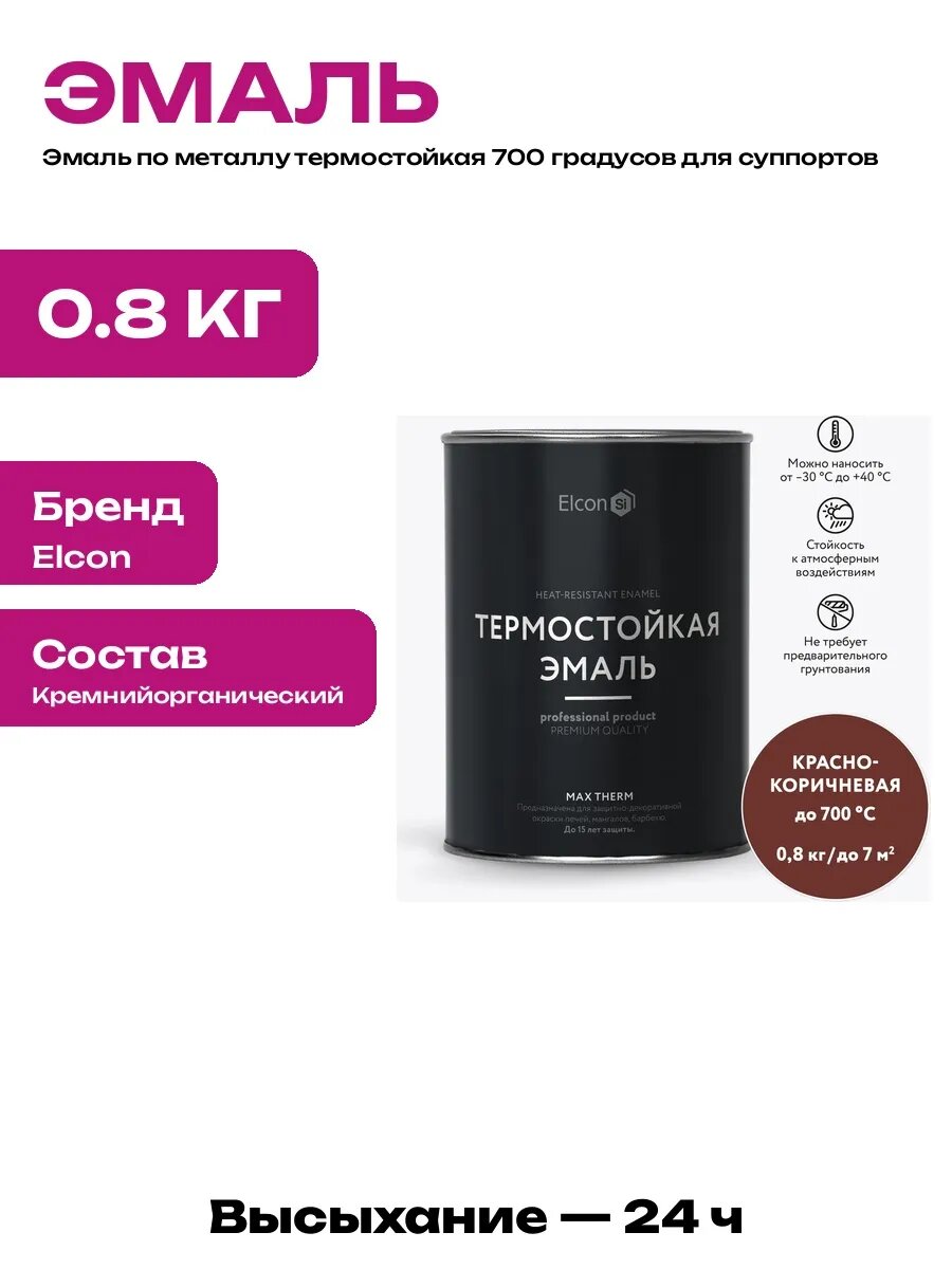 Краска для печей термостойкая красно-коричневая матовая 0.8