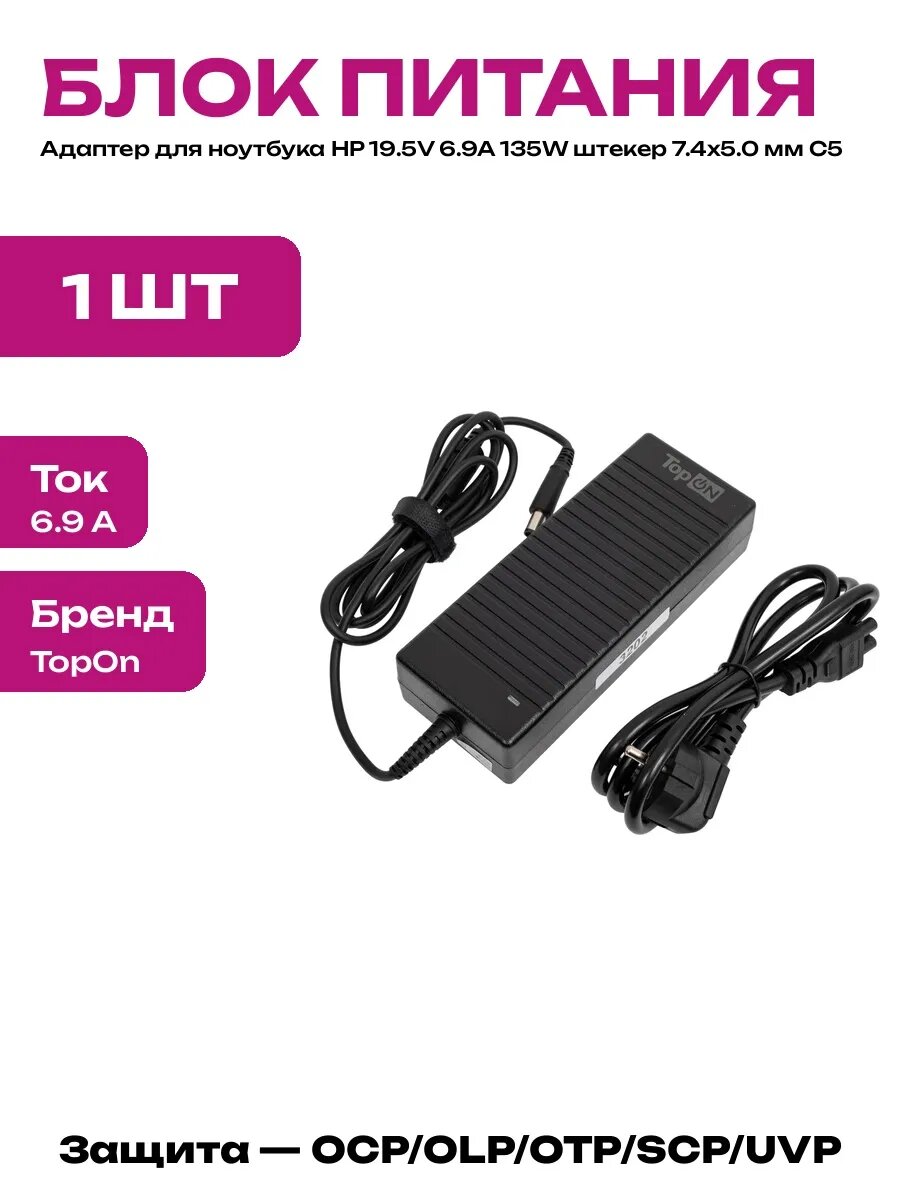 Зарядка для ноутбука 19.5V 6.9A разъем 7.4x5.0 кабель C5