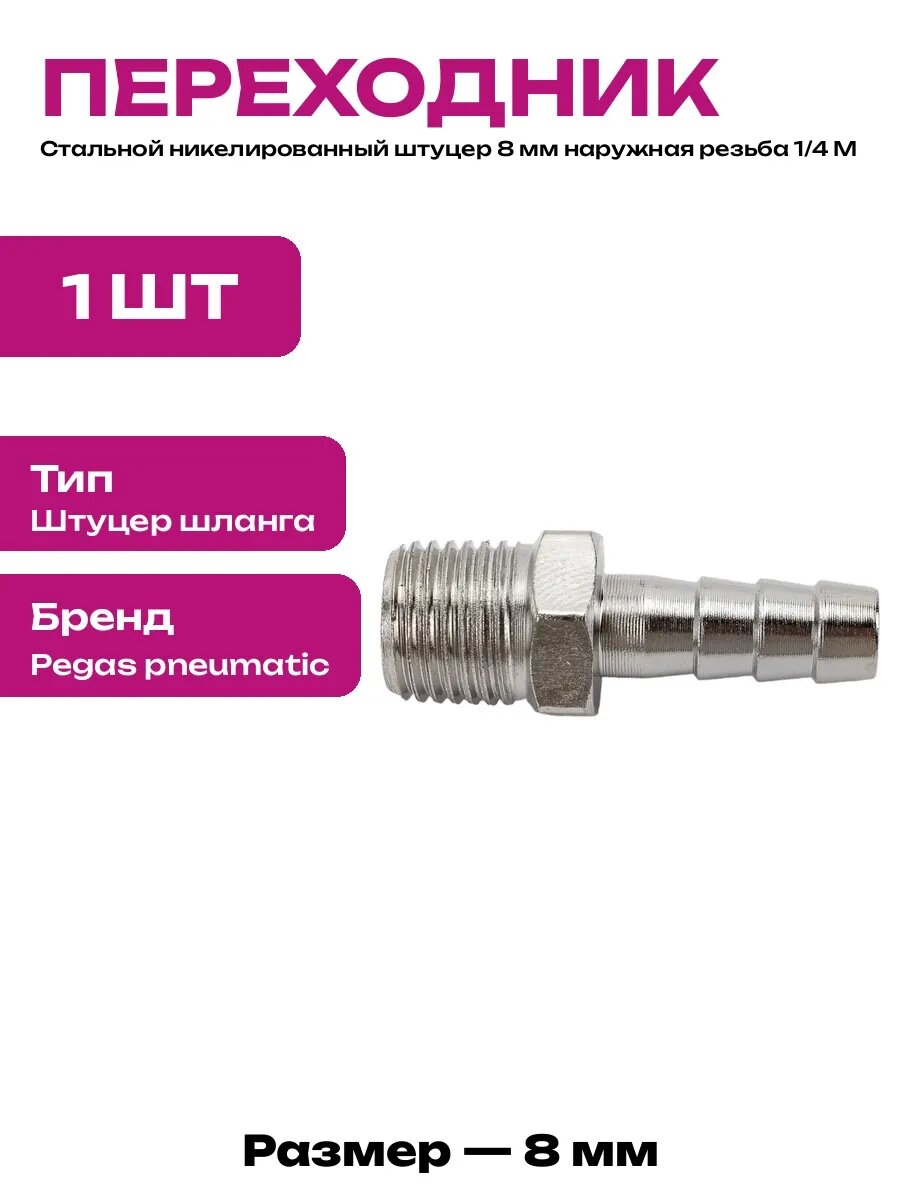Штуцер елочка 8 мм наружная резьба 1/4 для пневматики