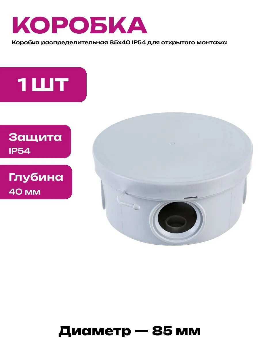 Коробка соединительная пластиковая 85х40 для кабеля 20 мм