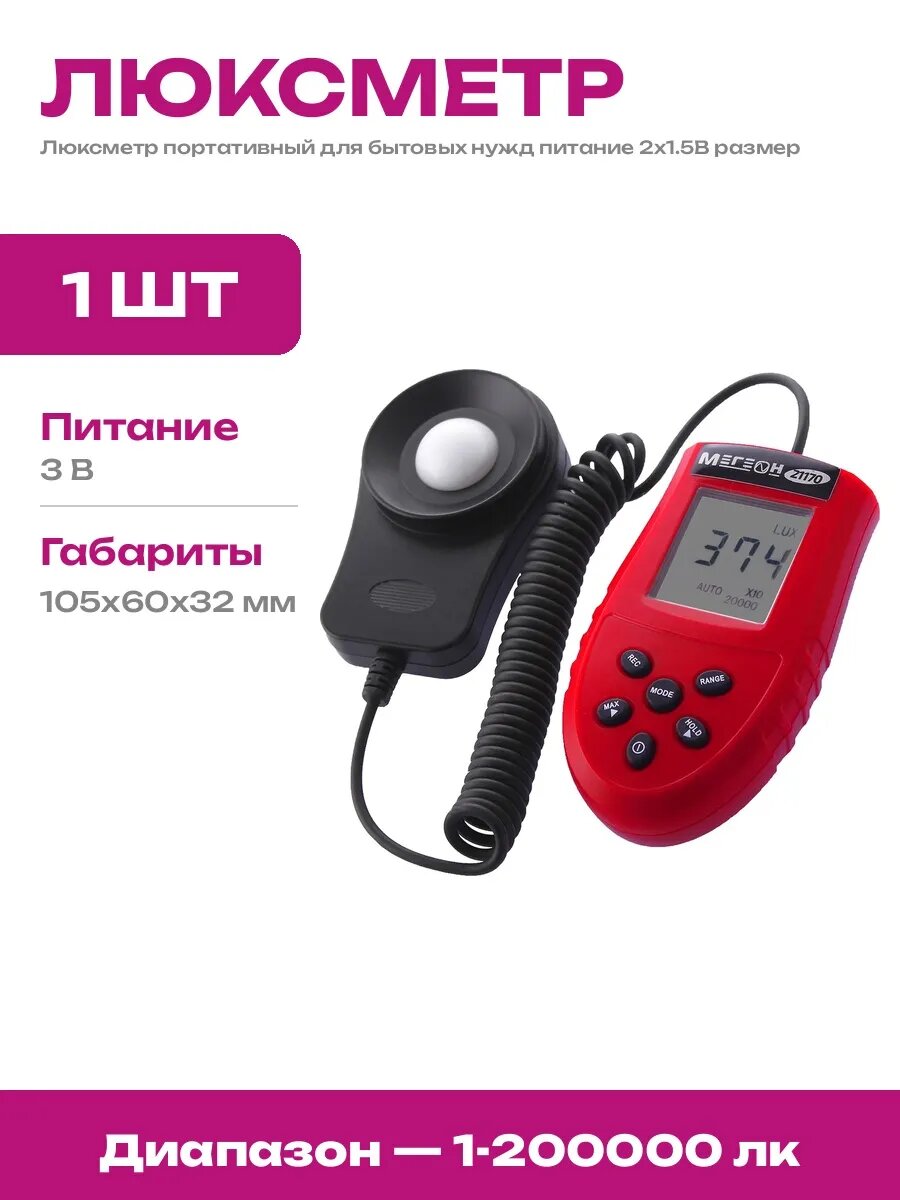 Цифровой люксметр для замера освещенности с батарейками AAA