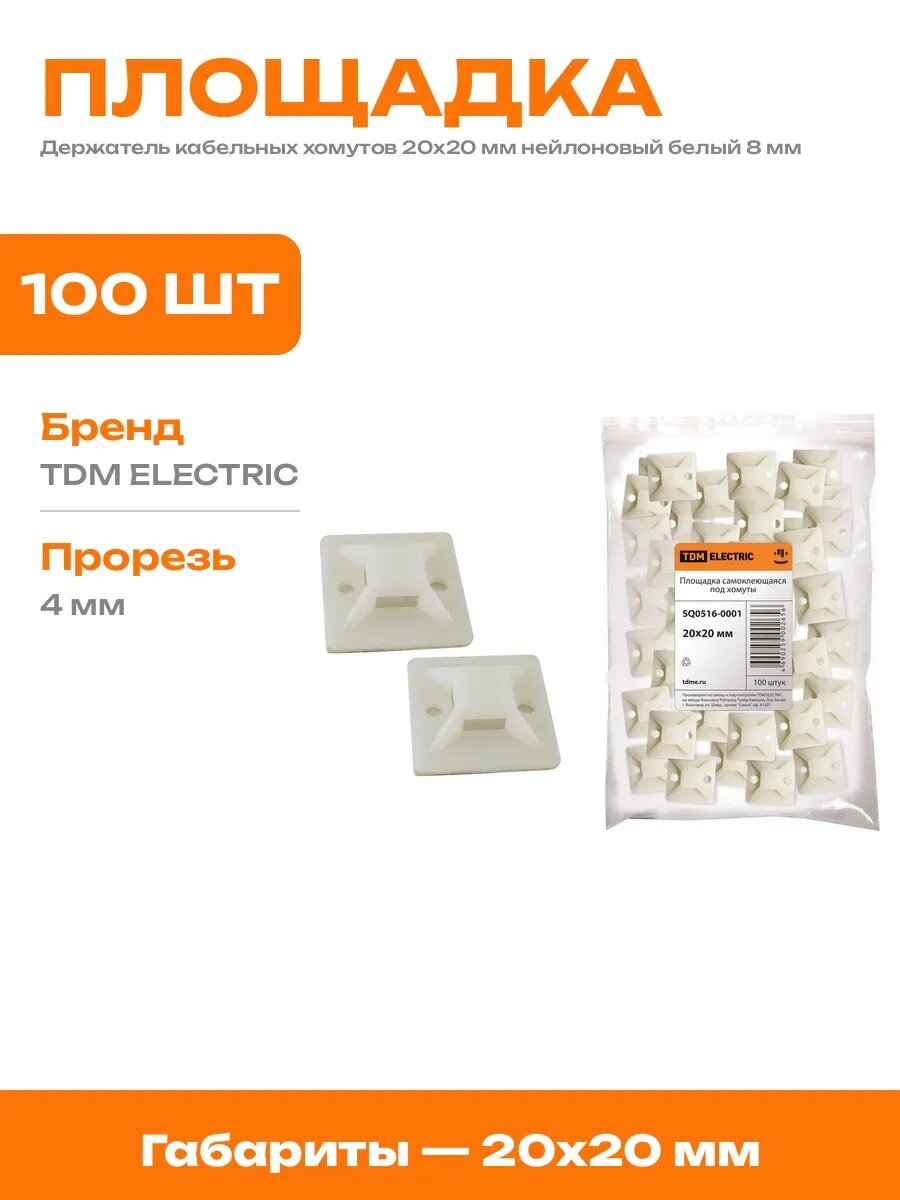 Площадка под стяжку нейлон 20х20 мм белая 100 штук набор