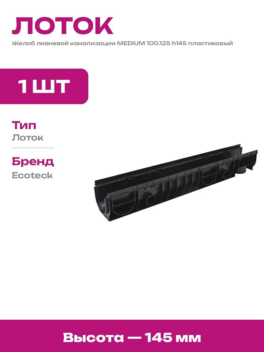 Дренажный лоток пластиковый для участка и ливневки 1000мм