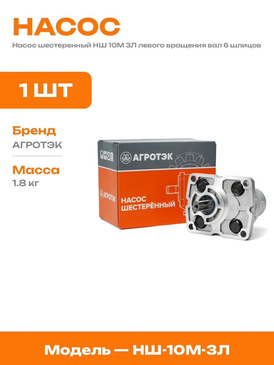 Насос шестеренный НШ 3Л левый для гидравлики НШ 10 210 бар