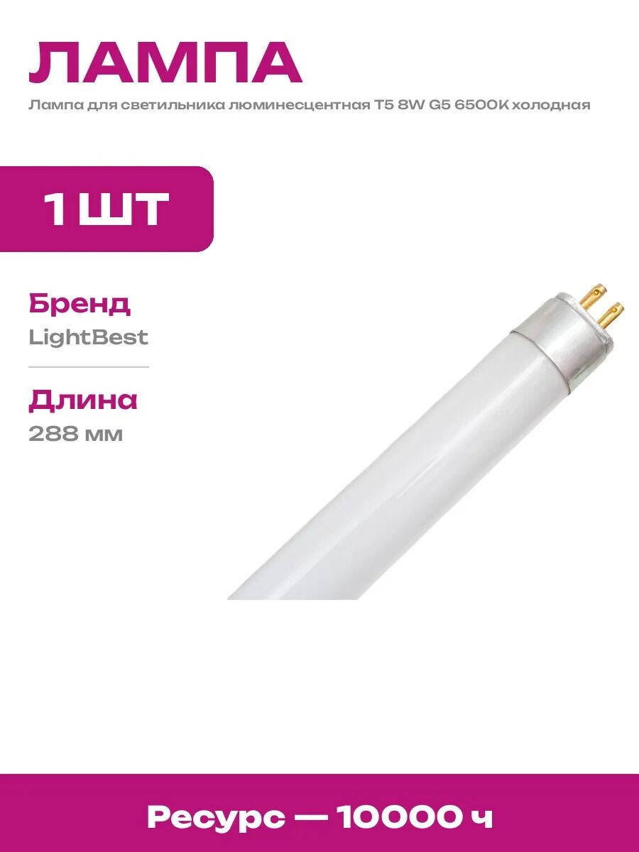 Лампа для светильника люминесцентная T5 8W G5 6500K холодная