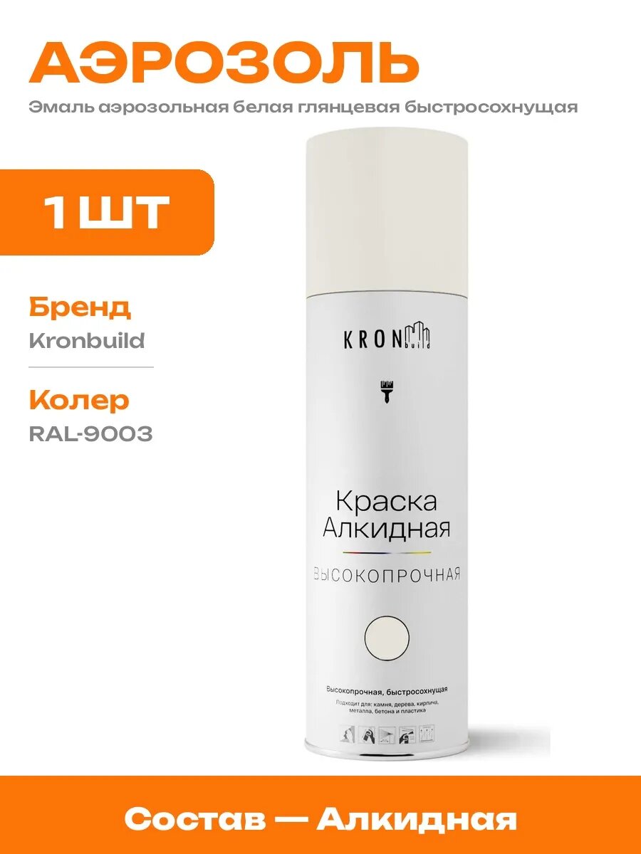 Эмаль белая RAL 9003 глянцевая аэрозоль для бытового ремонта