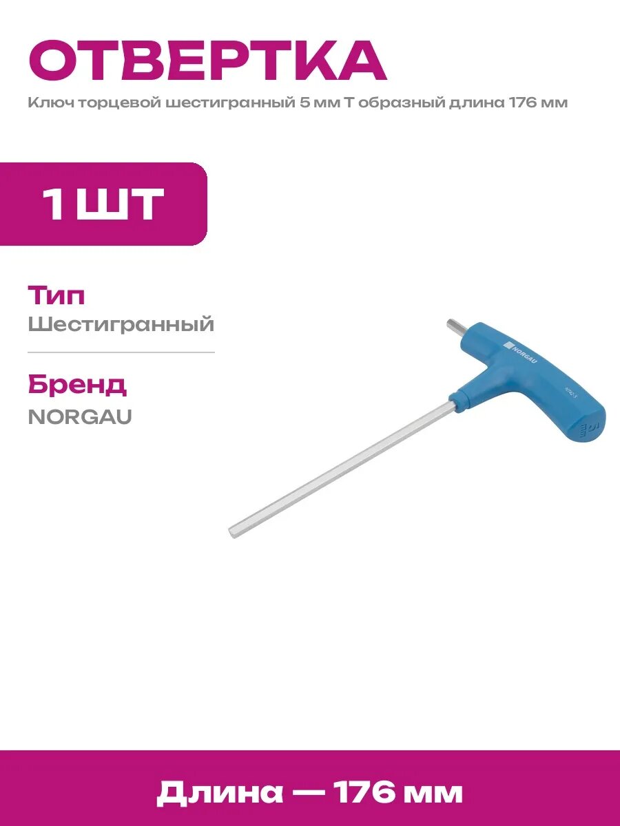 Отвертка 5 мм сталь SNCM+V шестигранная ручной инструмент