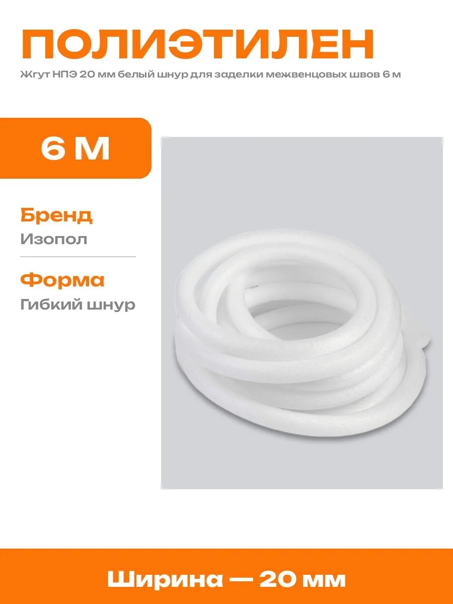 Теплоизоляция для швов 6 метров жгут из полиэтилена 20 мм