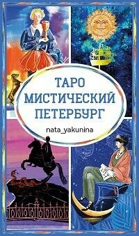 Мистический Петербург : таро