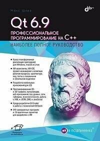 Qt 6.9. Профессиональное программирование на С++