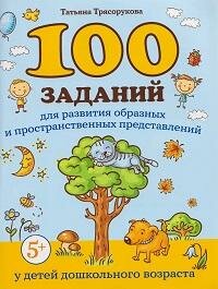 100 заданий для развития образных и пространственных представлений у детей дошкольного возраста : 5+