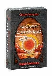 Оракул Ленорман."Восходящее солнце" : набор карт + руководство