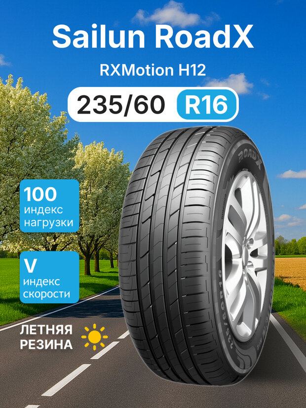 Летняя шина Sailun RoadX RXMotion H12 235/60R16 100V TL