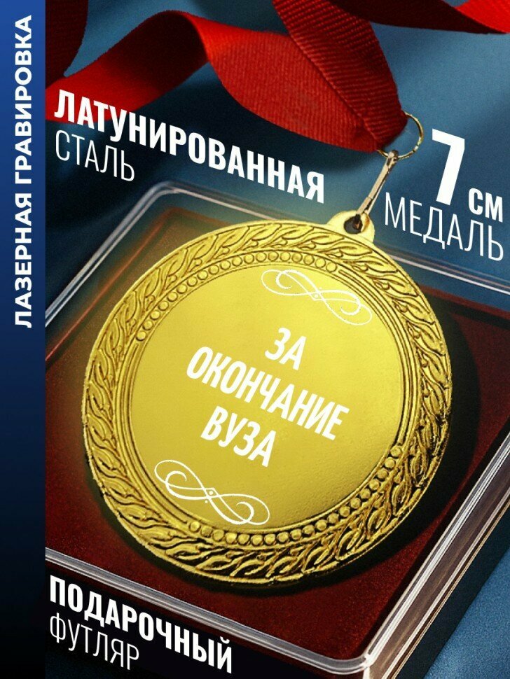 Медаль "за окончание ВУЗа"